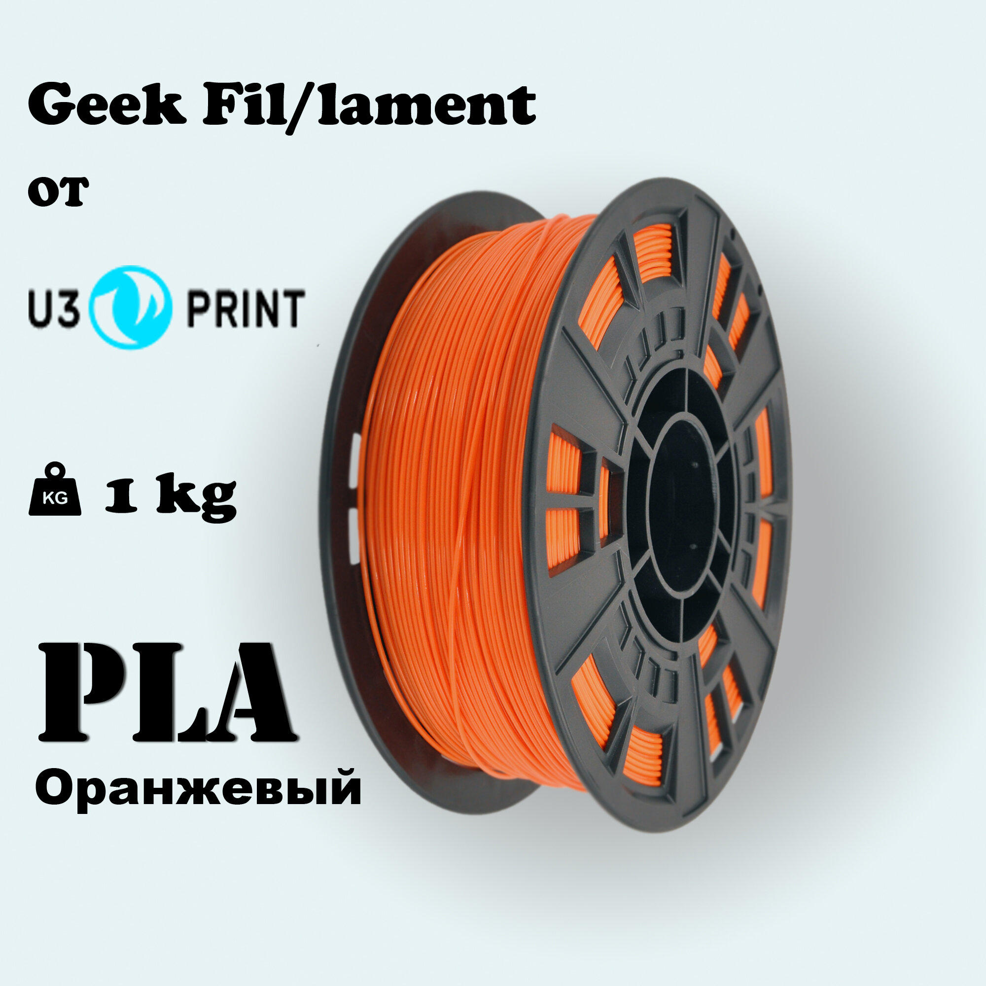 PLA пластик для 3D печати оранжевый, 1кг, Geek Fil/lament