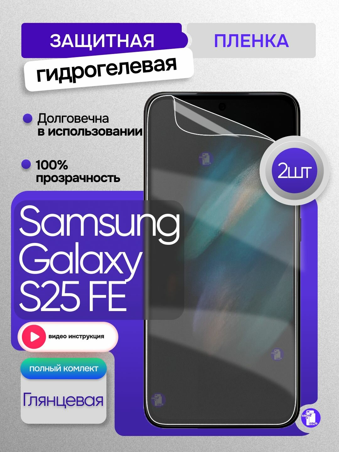 Глянцевая защитная пленка Samsung Galaxy S25 FE, гидрогелевая, 2шт