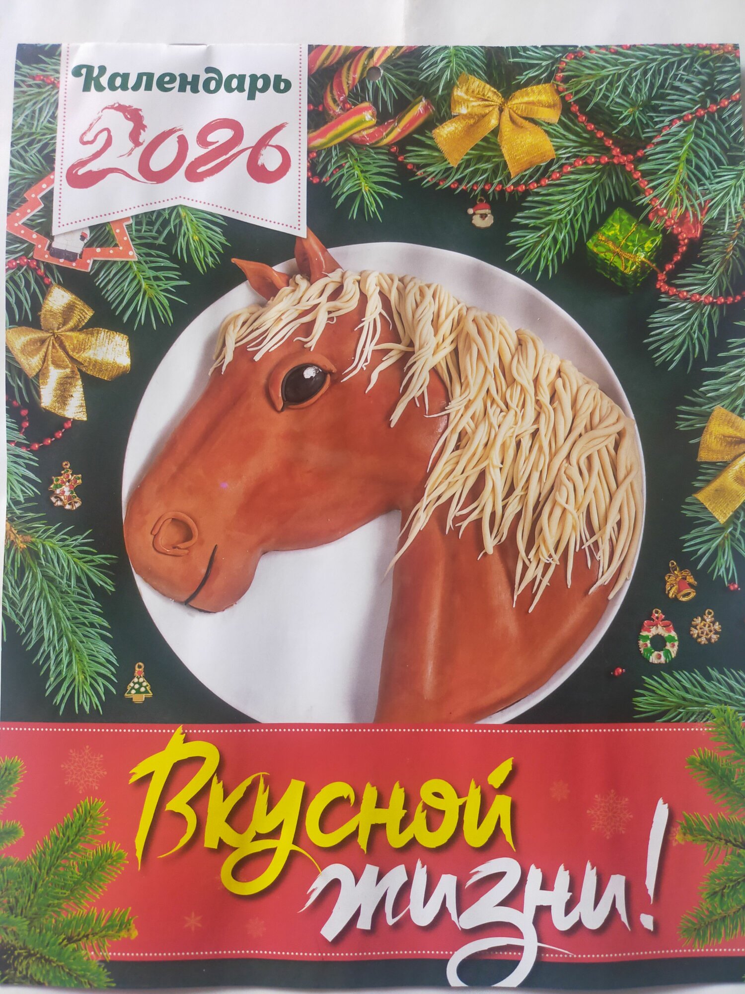 Календарь Вкусной жизни 2026 спецвыпуск журнала На нашей кухне