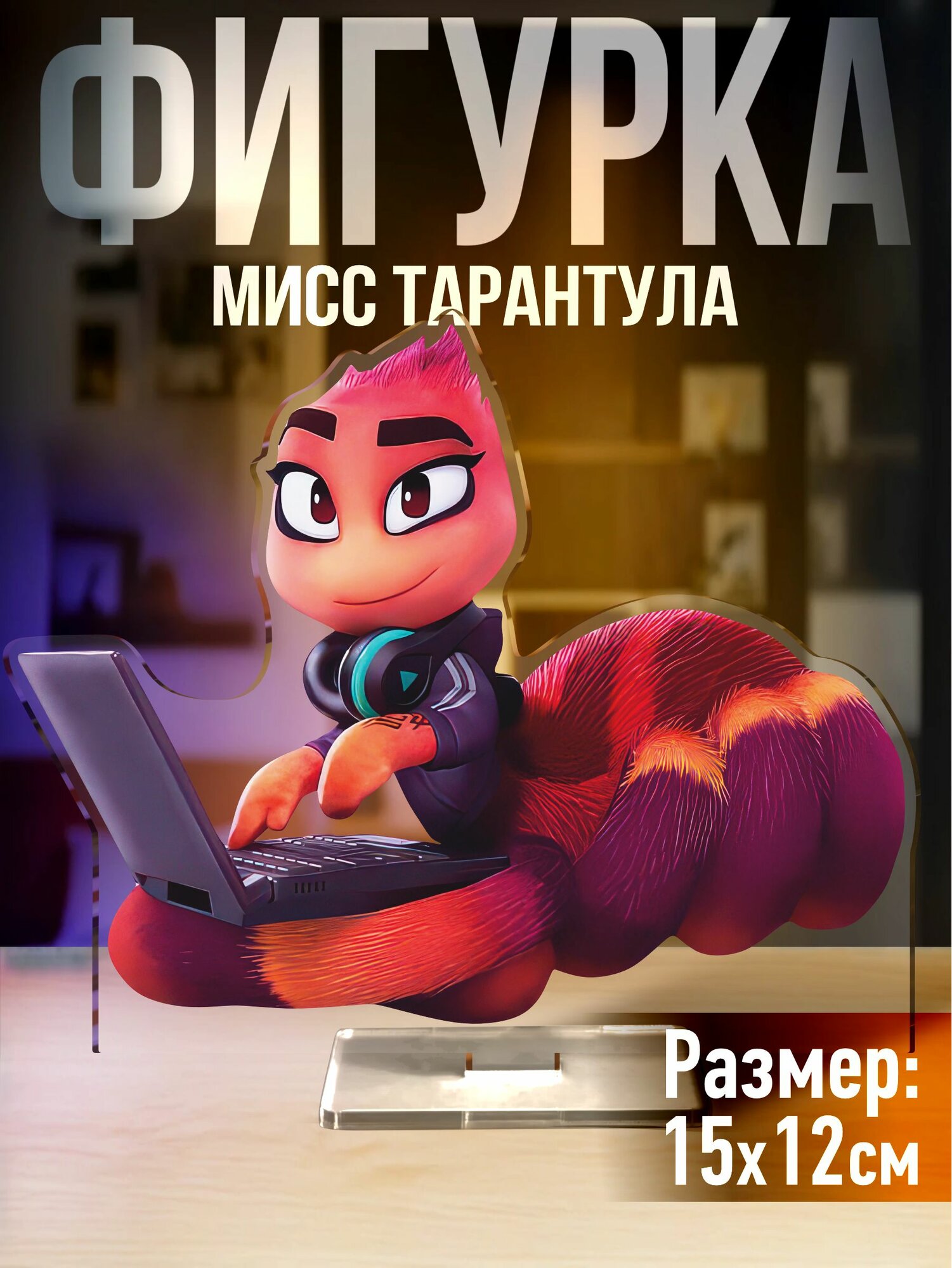 Акриловая фигурка Плохие парни 2 Мисс Тарантула