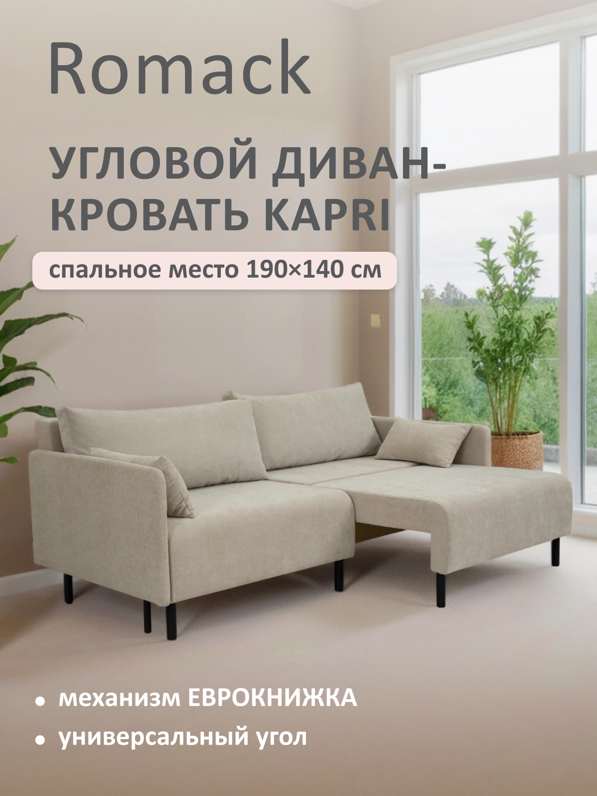 Диван раскладной Romack Kapri 140х190 крем, бежевый, с узкими подлокотниками и износостойкой обивкой