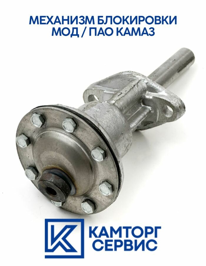 Механизм блокировки МОД КАМАЗ