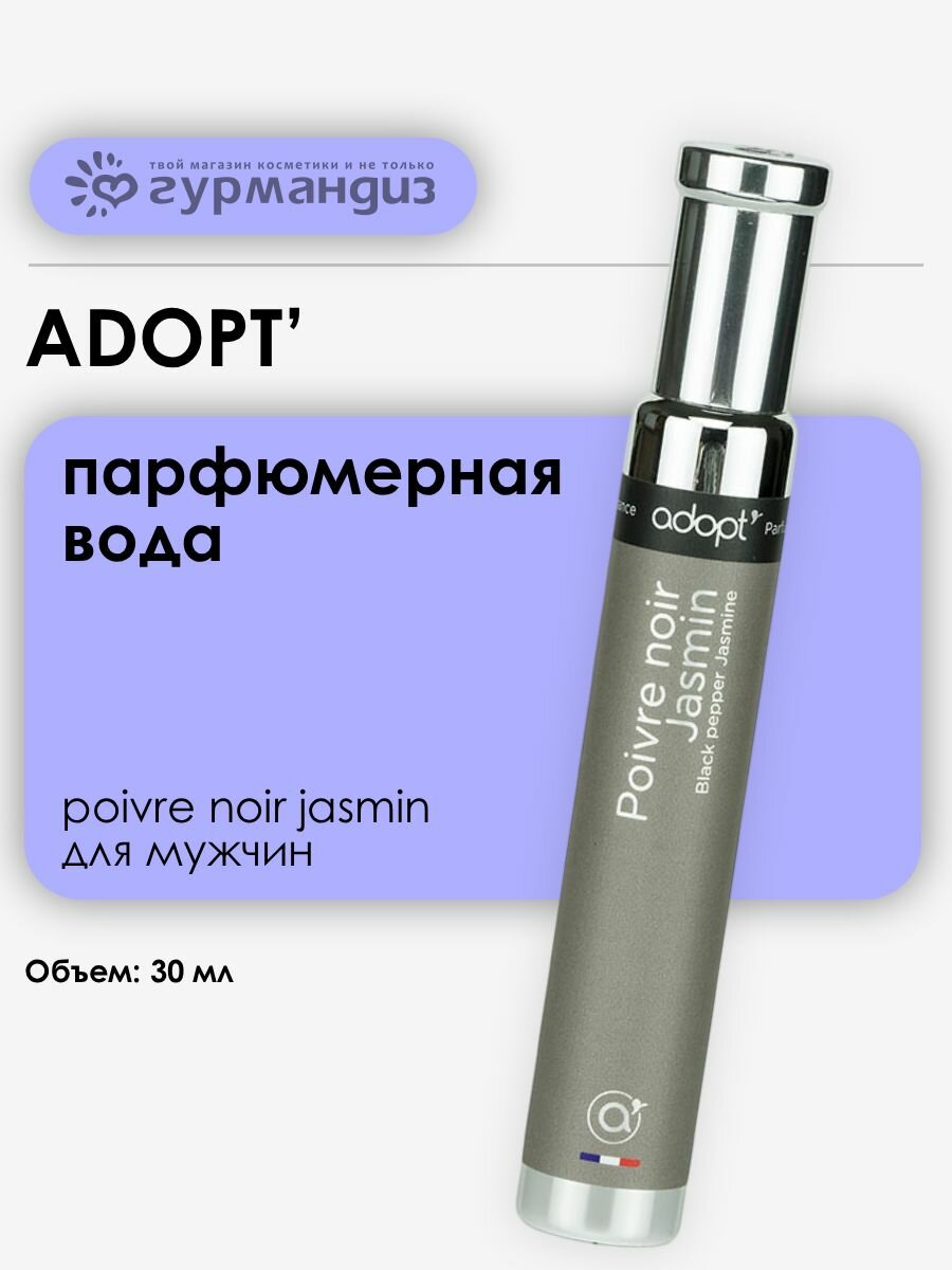 Парфюмерная вода Adopt Poivre Noir Jasmin, мужская, 30мл, древесно-фруктовый аромат