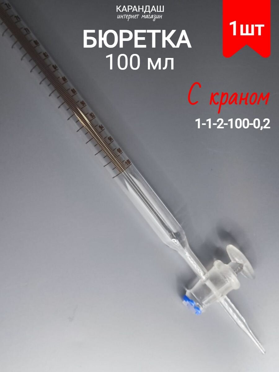 Бюретка 1-1-2-100-0,2 с краном 1шт
