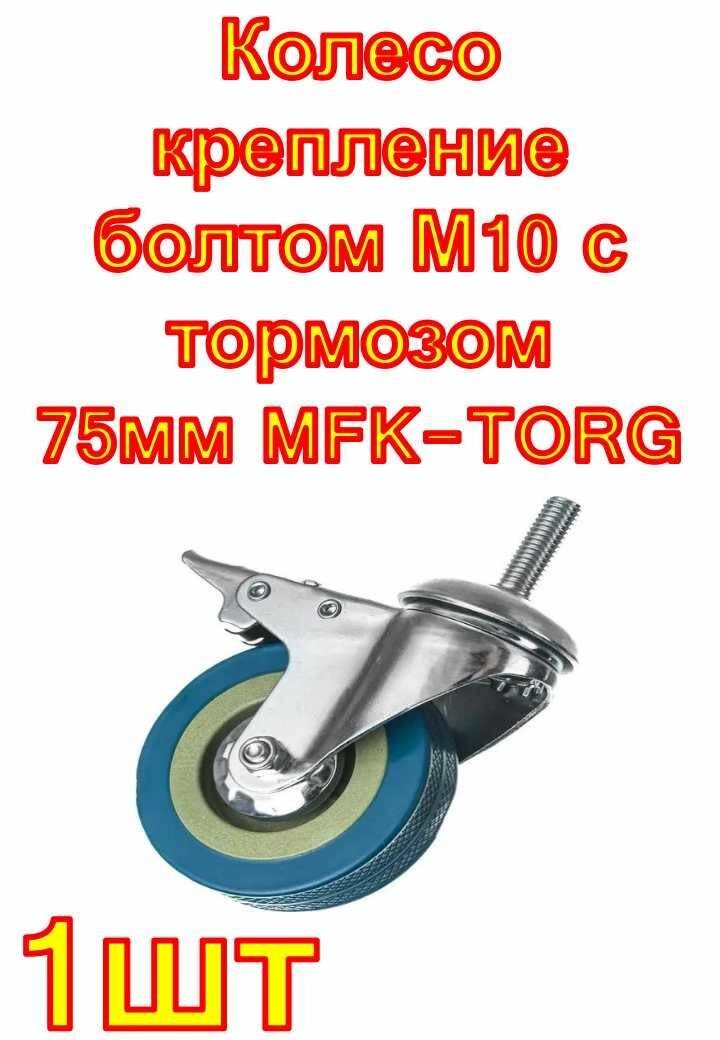 Колесо серая резина крепление болтом М10 с тормозом 75 мм MFK-TORG