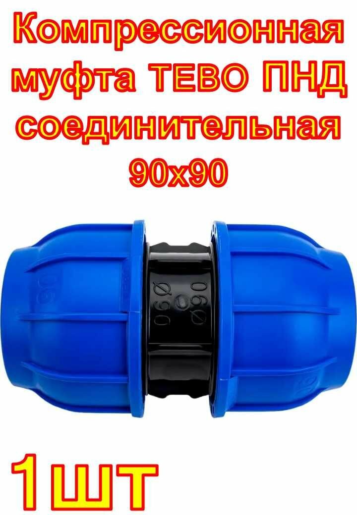 Компрессионная муфта TEBO ПНД соединительная 90x90