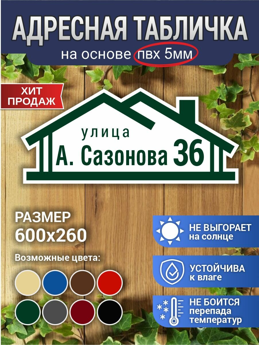Адресная табличка на дом пластик ПВХ 60*26 см