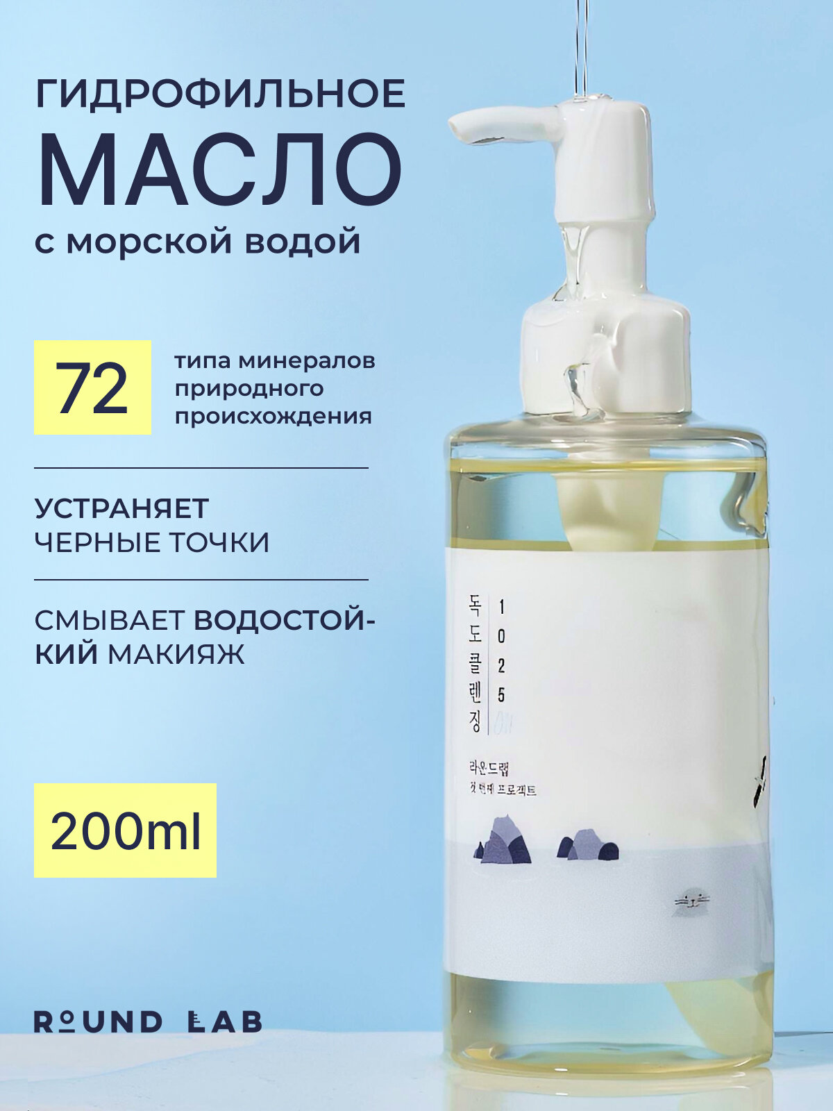 ROUND LAB 1025 Dokdo Cleansing Oil Лёгкое гидрофильное масло с морской водой 200 мл