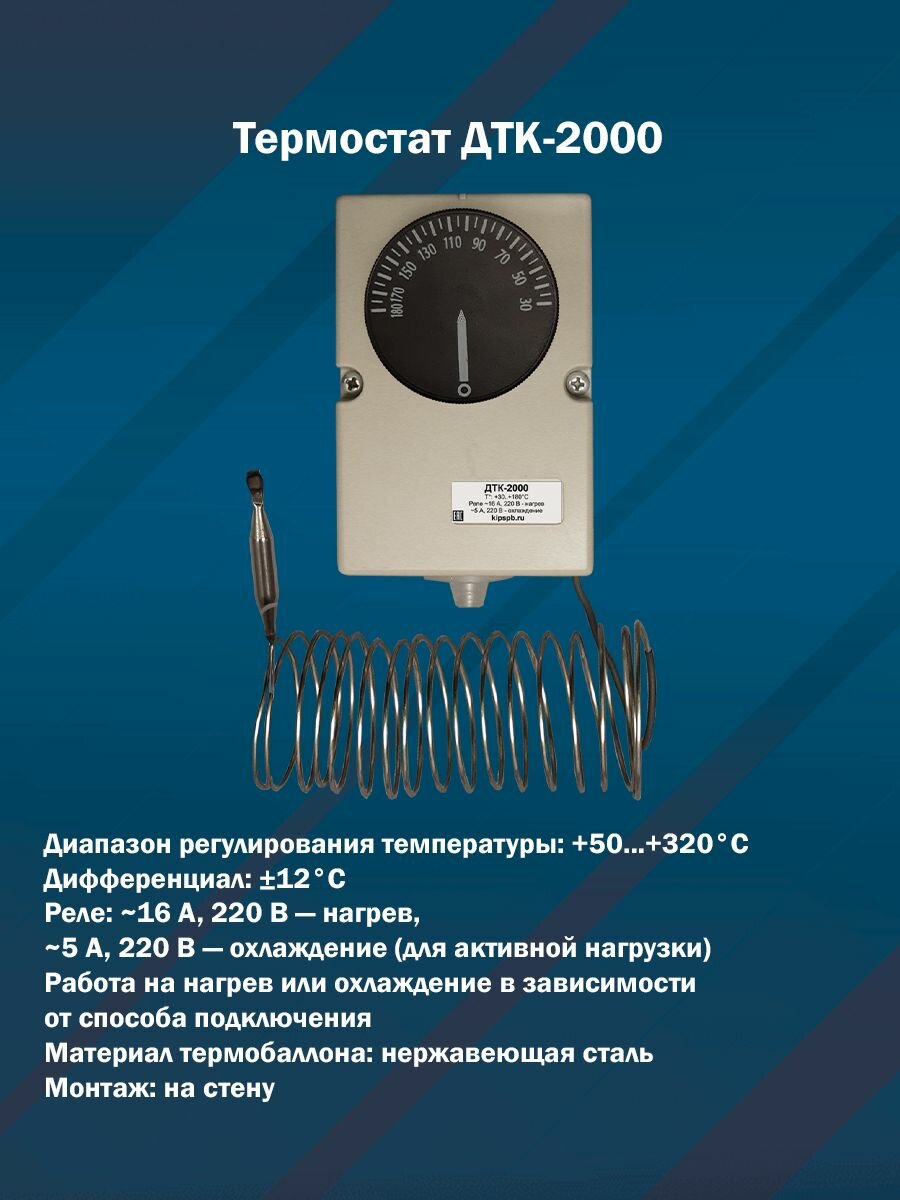 Термостат капиллярный ДТК-2000 (настенный, +50.+320С, вых. 16А, 220 В)