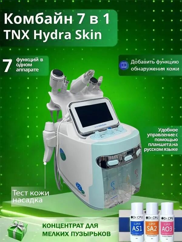 Очиститель вакуумный H2O2 для заправки водой (7B1 с насадкой для обнаружения кожи, новая функция обнаружения кожи)