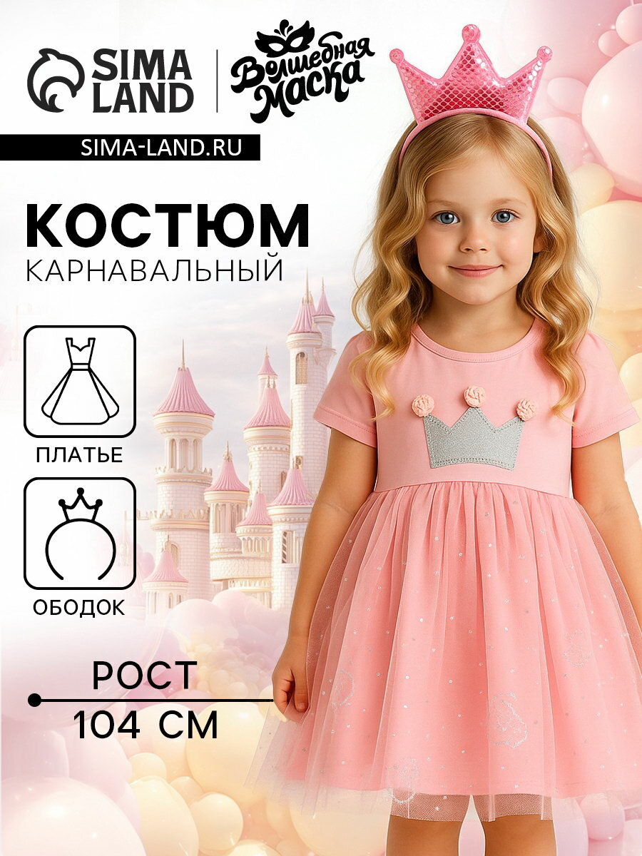 Карнавальный набор "Стильная принцесса", ободок, платье с короной, рост 104 см, розовый