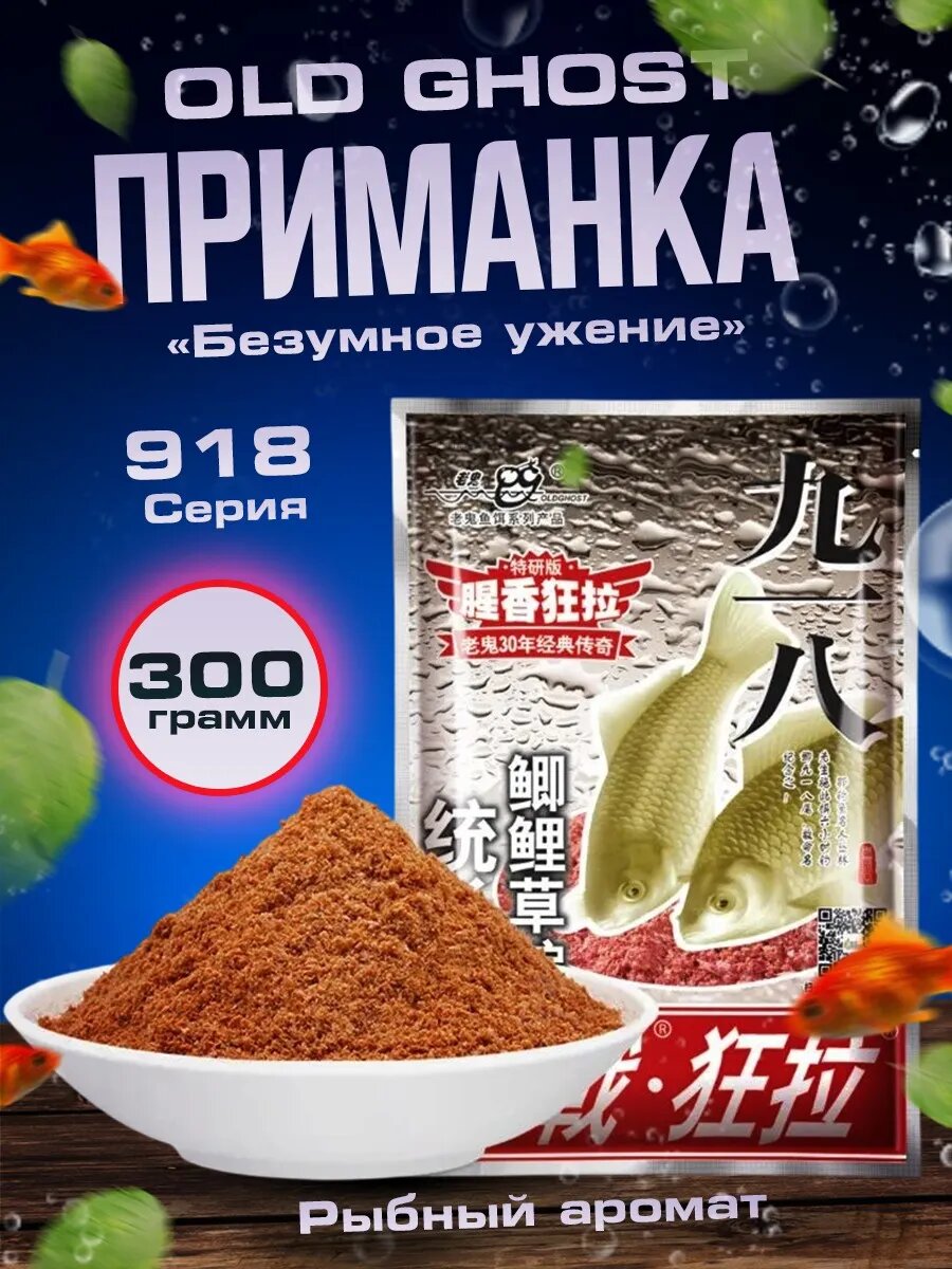 Прикормка Old Ghost "Безумное Ужение", для всех видов рыбы, рыбный аромат