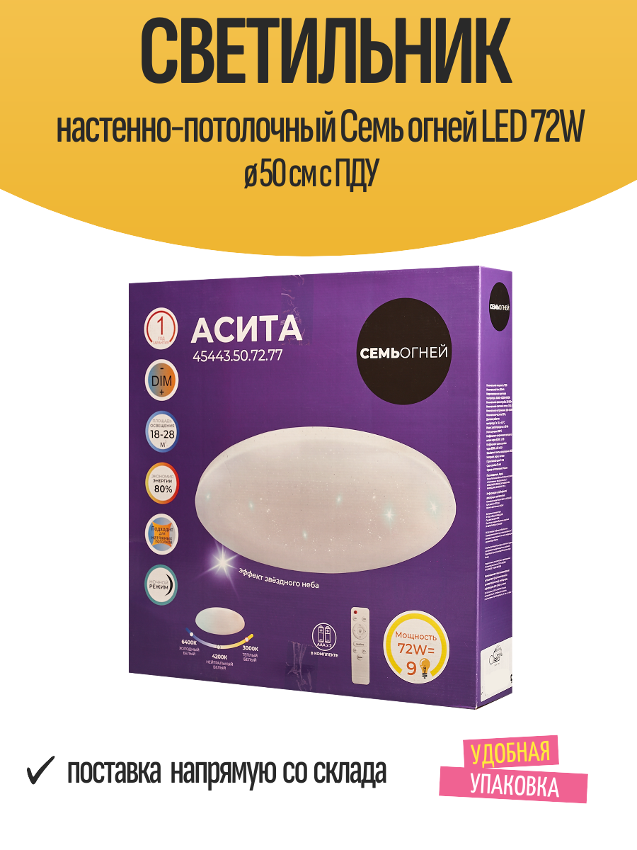 Светильник настенно-потолочный Семь огней LED 72W ø 50 см с ПДУ
