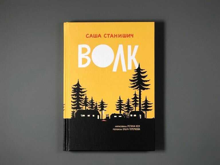 Станишич С. "Волк" — фото 1