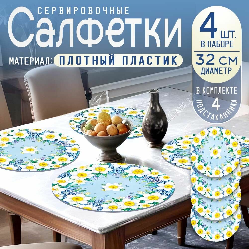 Сервировочные салфетки на стол весенние, плейсматы, круглые набор 8 шт, диаметр 32 см