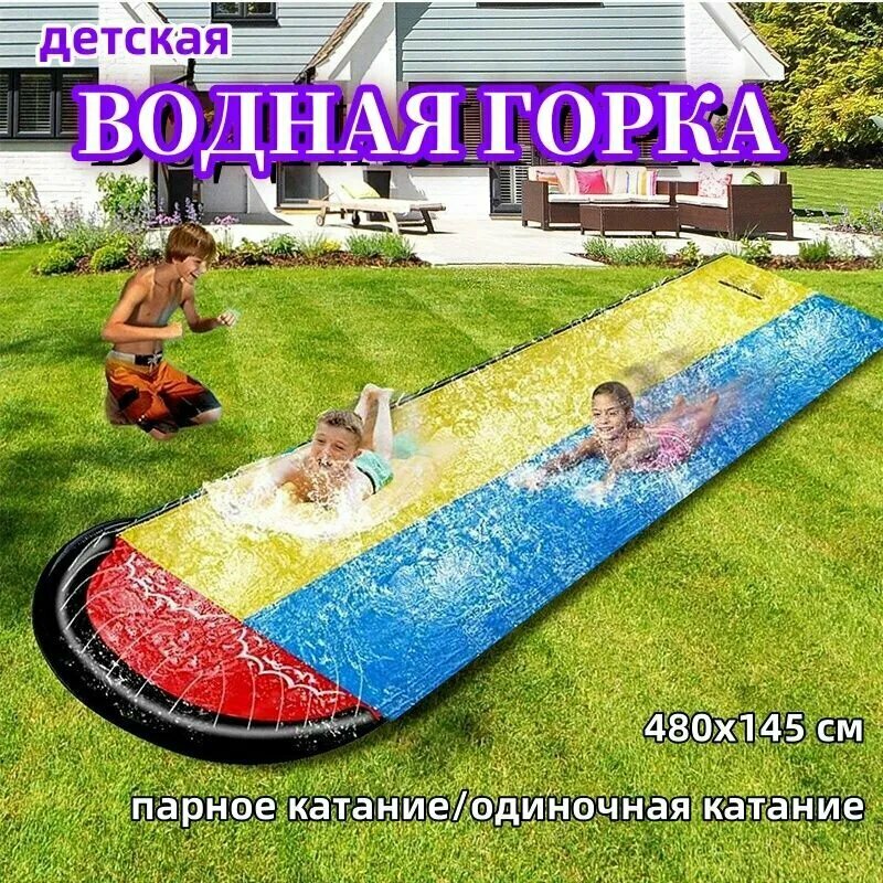 Горка водная дорожка детская надувная подушка для распыления воды 480x145 см