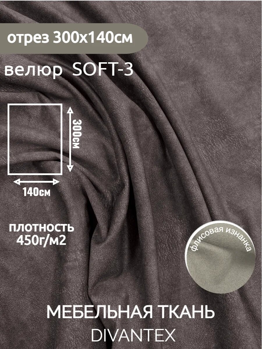 Мебельная ткань DIVANTEX велюр SOFT, отрез 300х140см