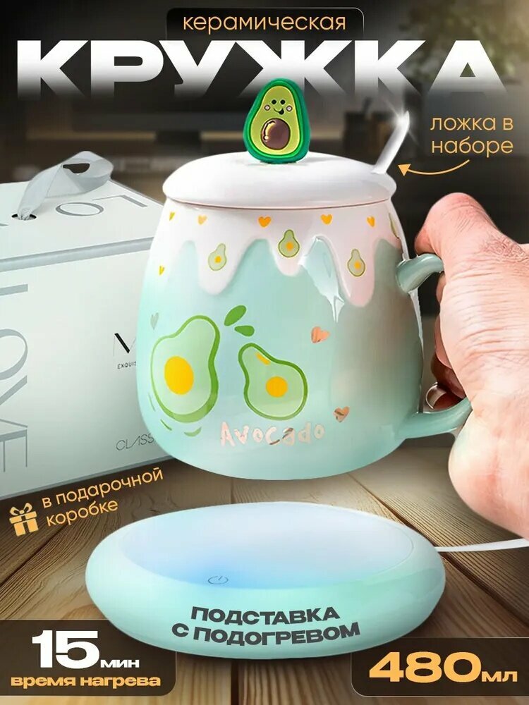 Кружка с подогревом керамическая на подставке 480 мл, подарочный набор с крышкой и ложкой