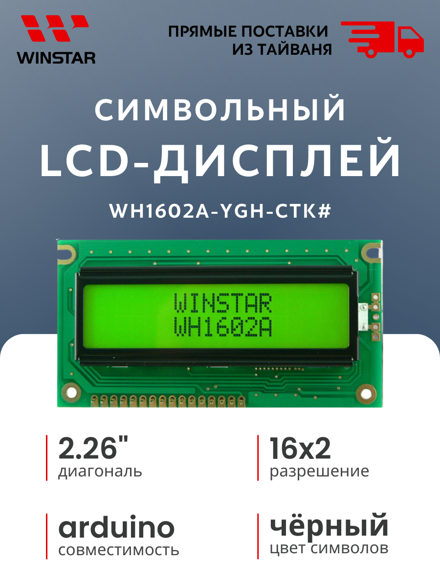 WINSTAR Символьный LCD-дисплей (ЖКИ) 16x2 для Arduino, диагональ 2.26", интерфейс 6800 (WH1602A-YGH-CTK#)