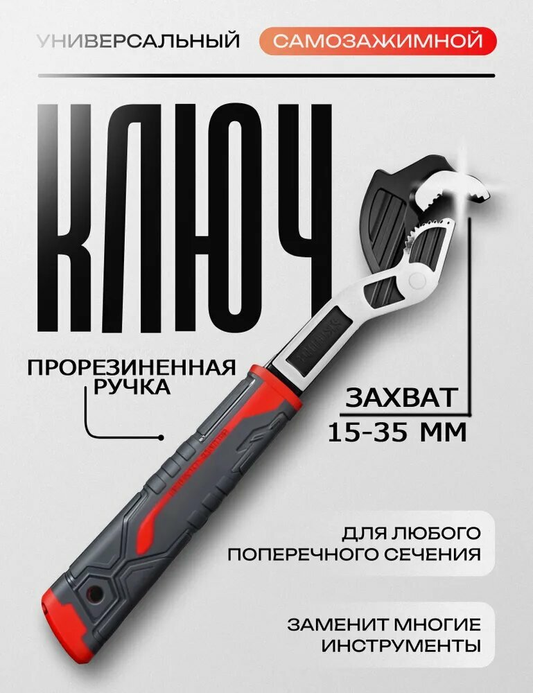 Самоблокирующийся многофункциональный ключ с регулируемым зазором для сантехники15-35, 250 мм
