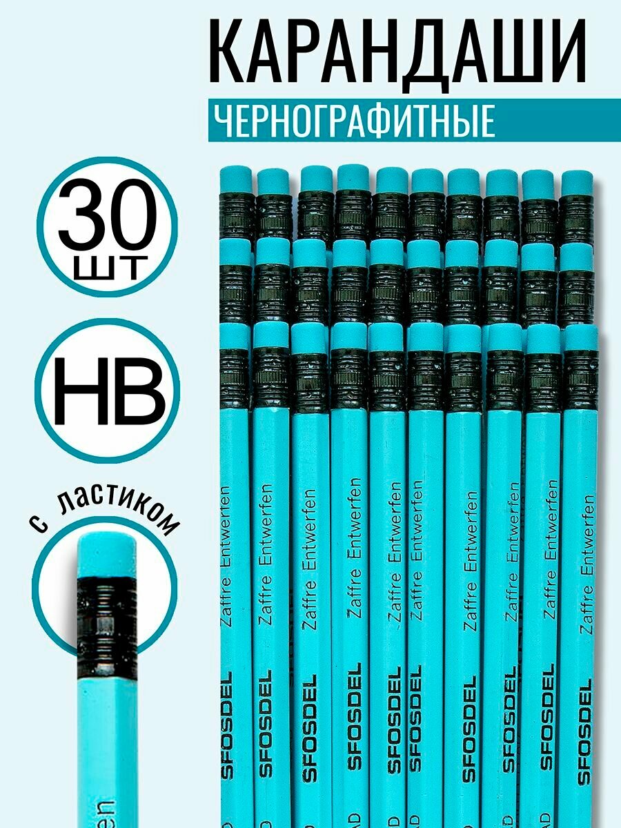 Карандаши простые чернографитные ТМ/HB с ластиками набор 30 шт незаточенные