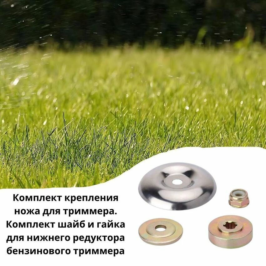 Универсальный набор шайб и гайки для крепления ножа триммера 25,4 мм