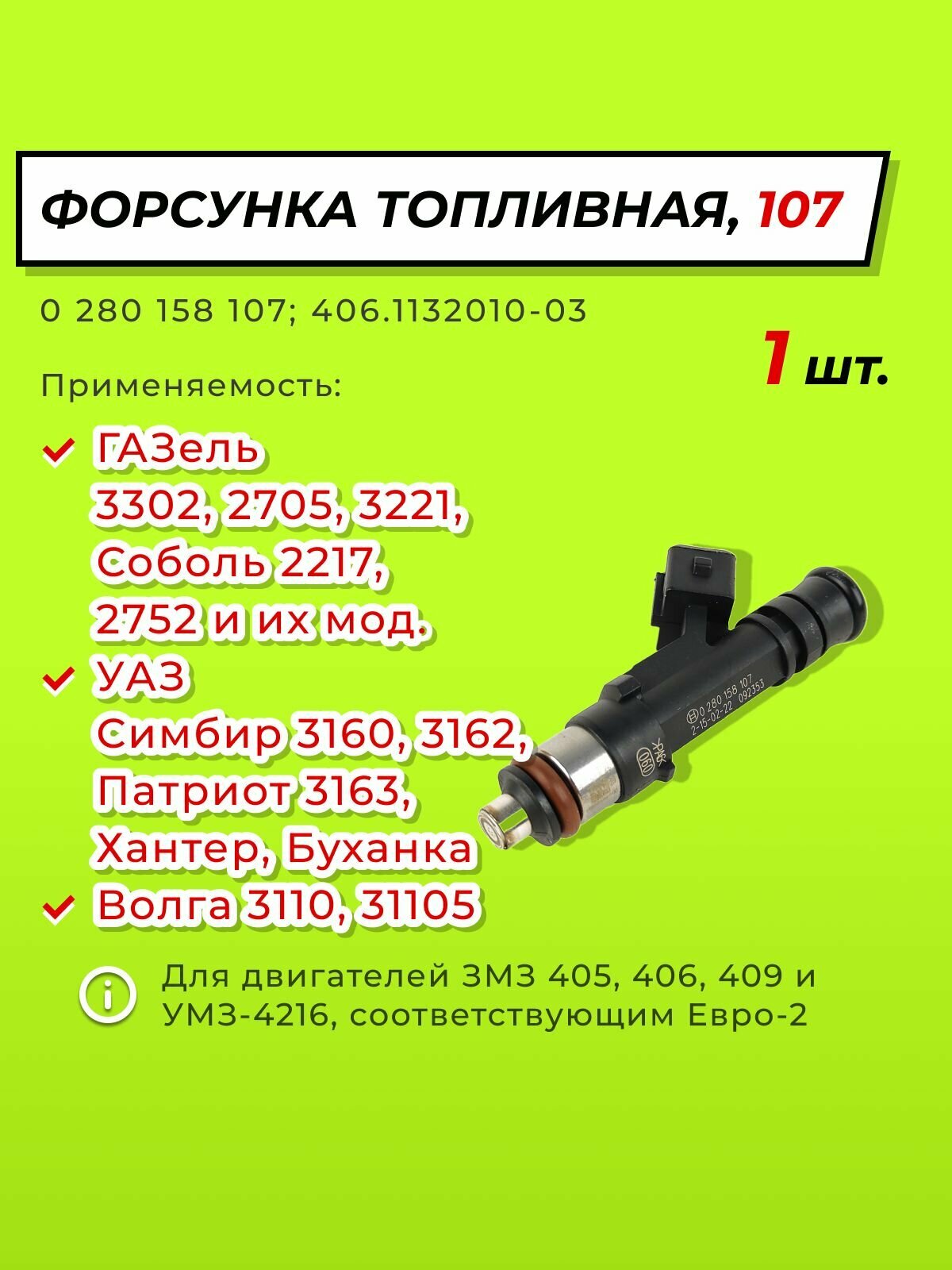 Форсунка топливная ГАЗ Газель Соболь, УАЗ Патриот Хантер Буханка, Волга - 1 шт, 0280158107