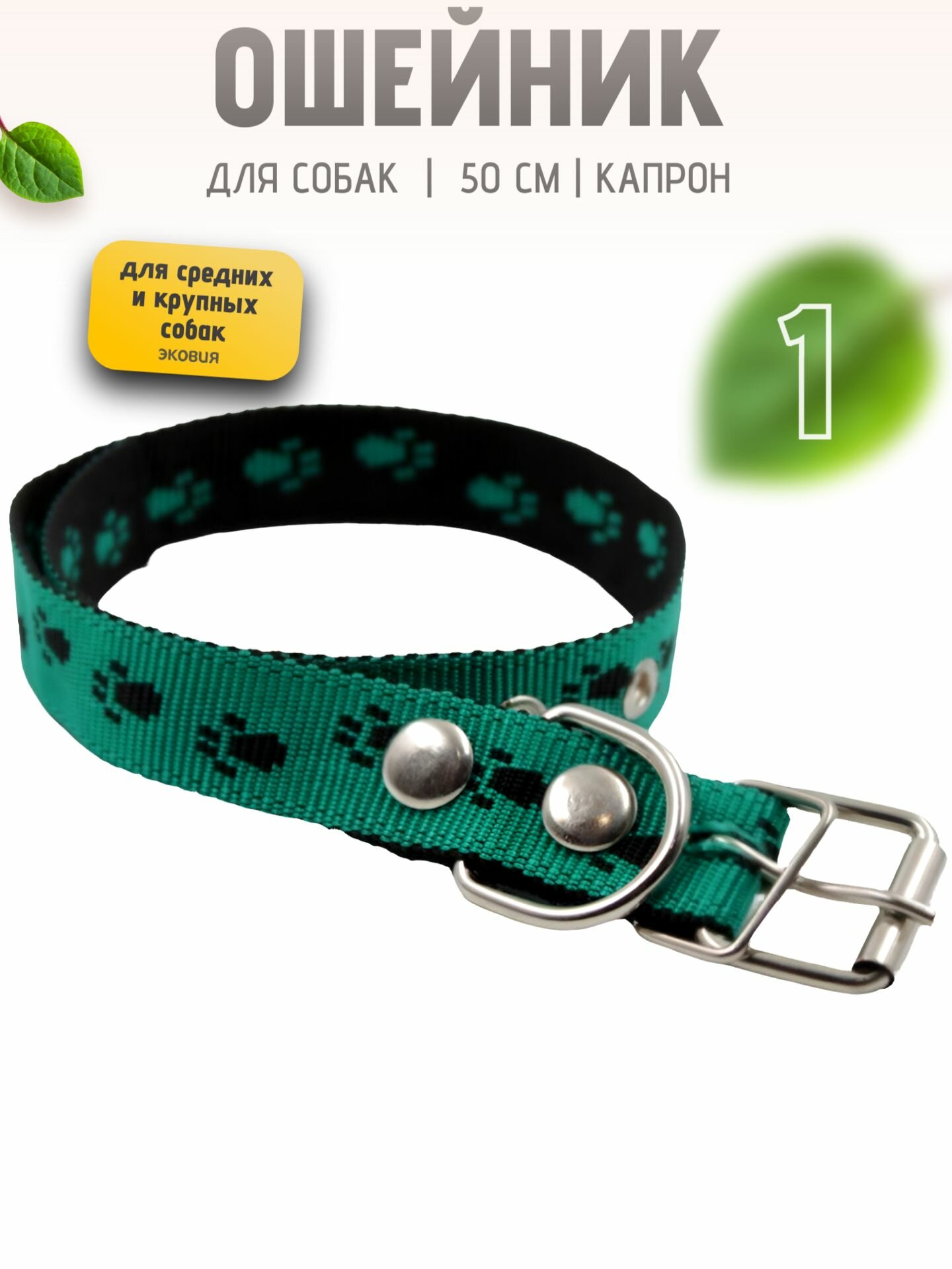 50см Ошейник для собак капроновый одинарный 1 шт