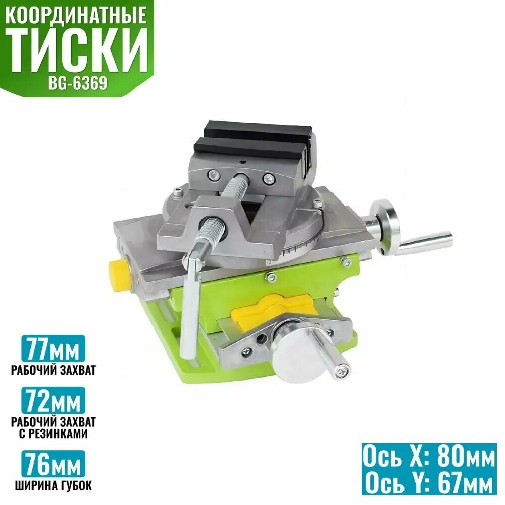 Тиски станочные координатные поворотные 75 мм BG-6369
