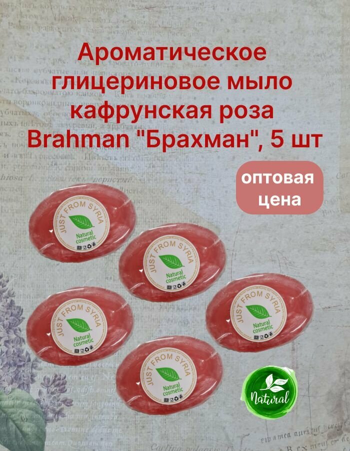 Ароматическое глицериновое мыло кафрунская роза Brahman "Брахман", 5 шт