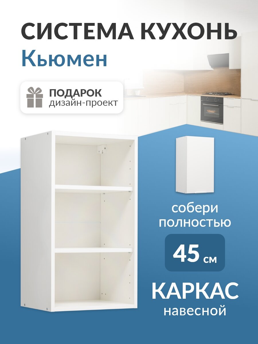Модуль кухонный навесной 45 см без фасада Кьюмен