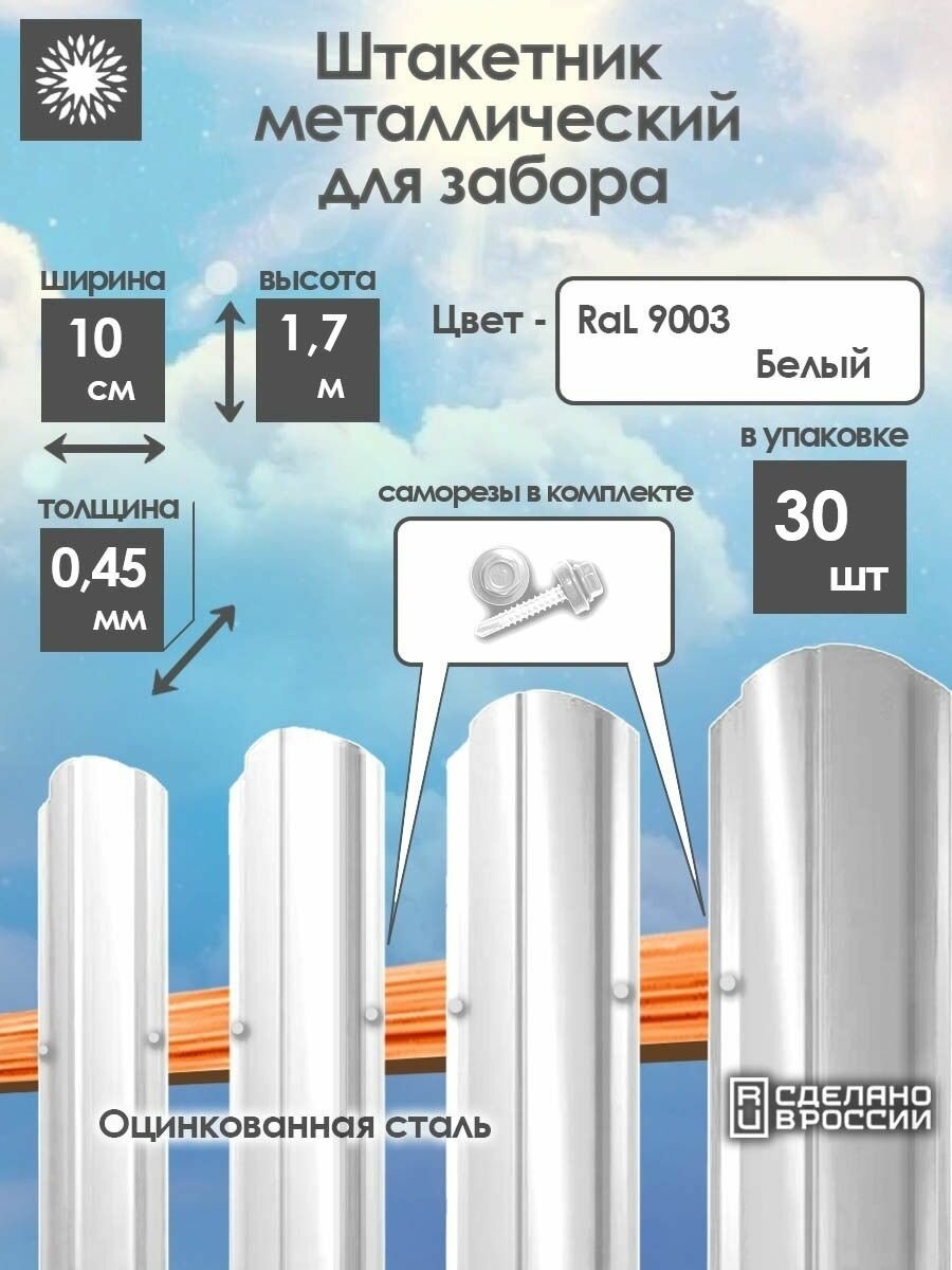 Металлический штакетник односторонний 1,7 м цвет: RAL 9003 Сигнальный белый, упаковка 30 штук