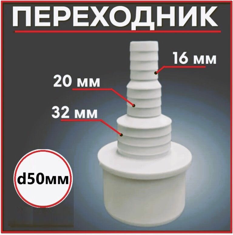 Переходник для подключения сливных шлангов d16x20x32х50мм