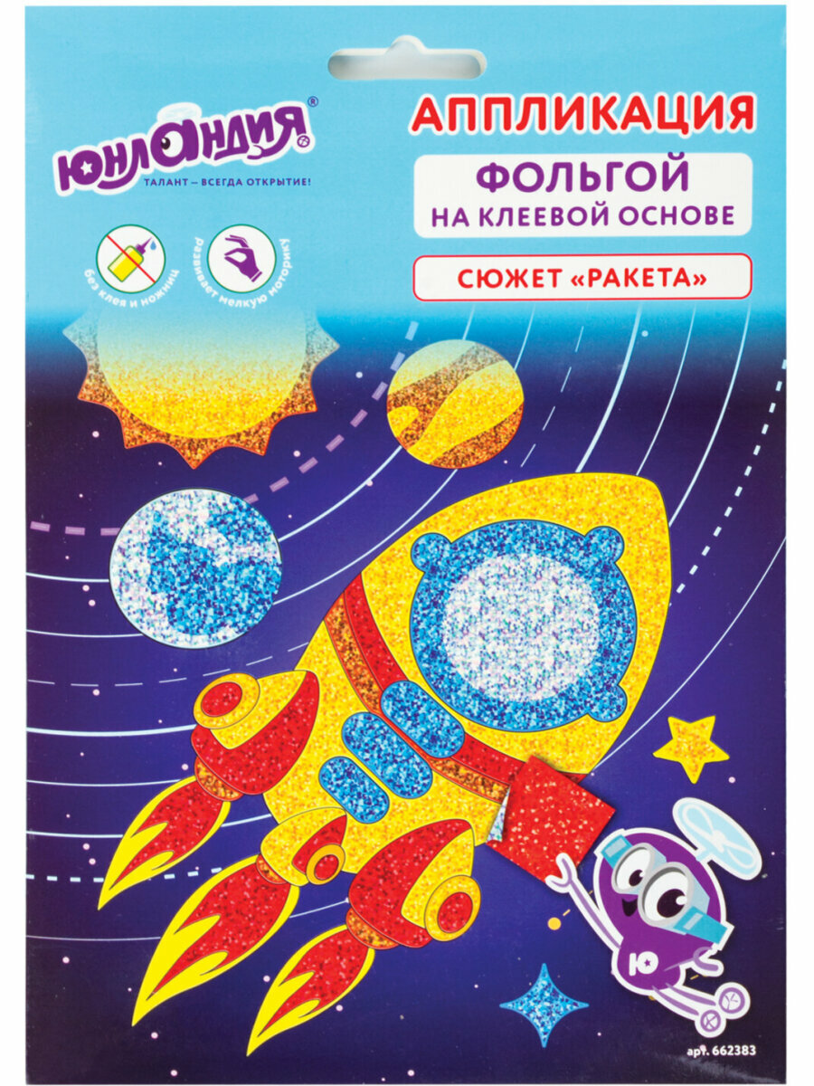 Набор для творчества Аппликация из фольги, Ракета, самоклеящаяся основа 20х15 см, Юнландия, 662383