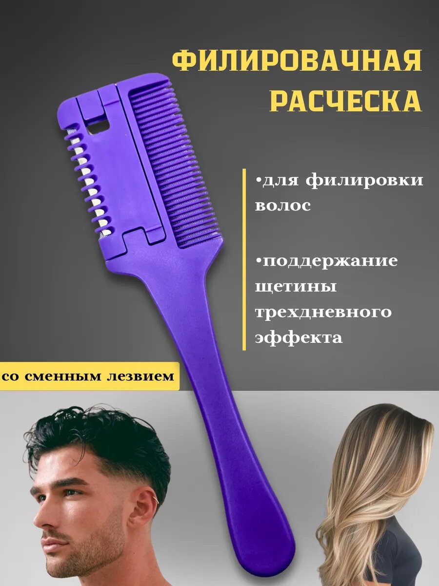 Расческа -бритва