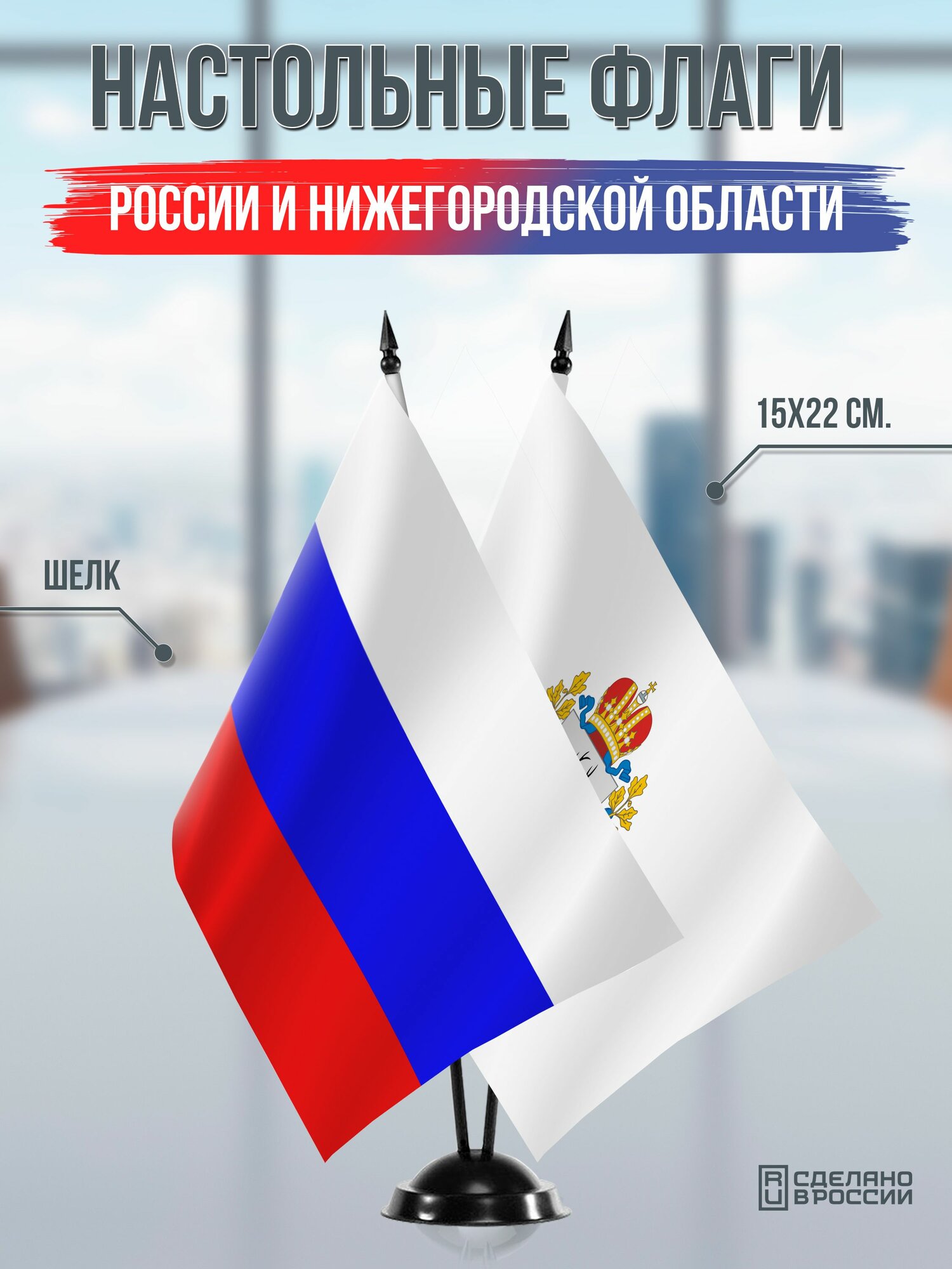 Настольные флаги России и Нижегородской области на черной подставке