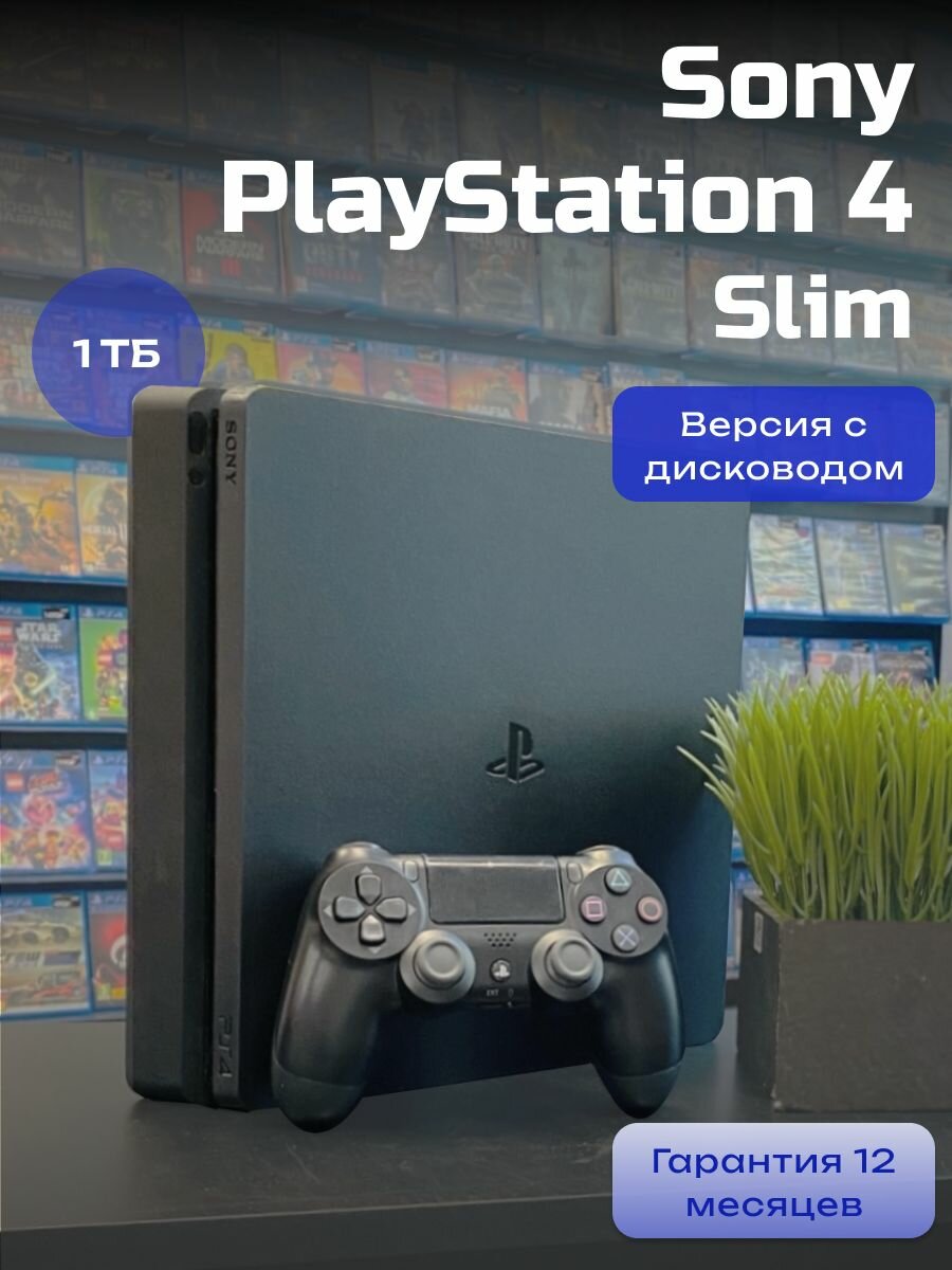 Игровая консоль Sony PlayStation 4, 1TB, Slim, с дисководом, VR, геймпадом, HDMI, BT, Wi-Fi, черная