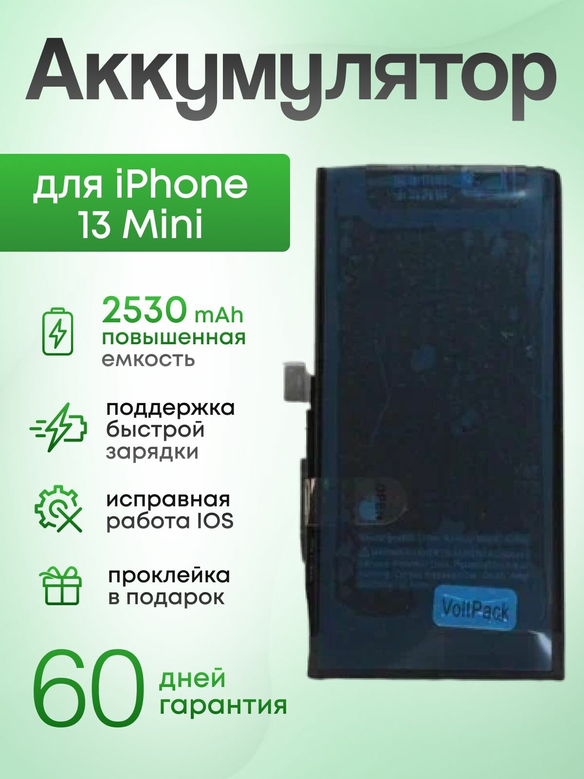 Аккумулятор для iPhone 13 Mini повышенной емкости VoltPack