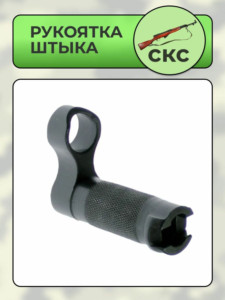 Рукоятка штыка СКС (ОП-СКС)