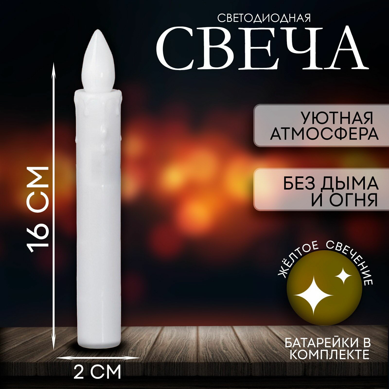 Свеча светодиодная "Изобилие", горит жёлтым, вид: светодиодная