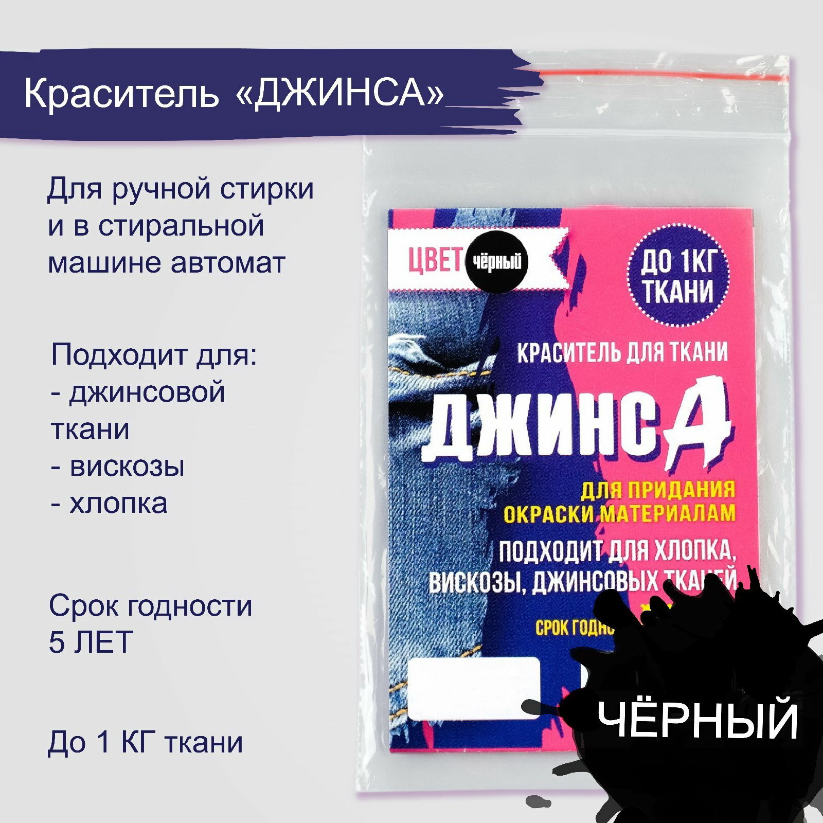 Краситель "джинса" чёрный, 10 г, вид упаковки: пакет, цвет: чёрный