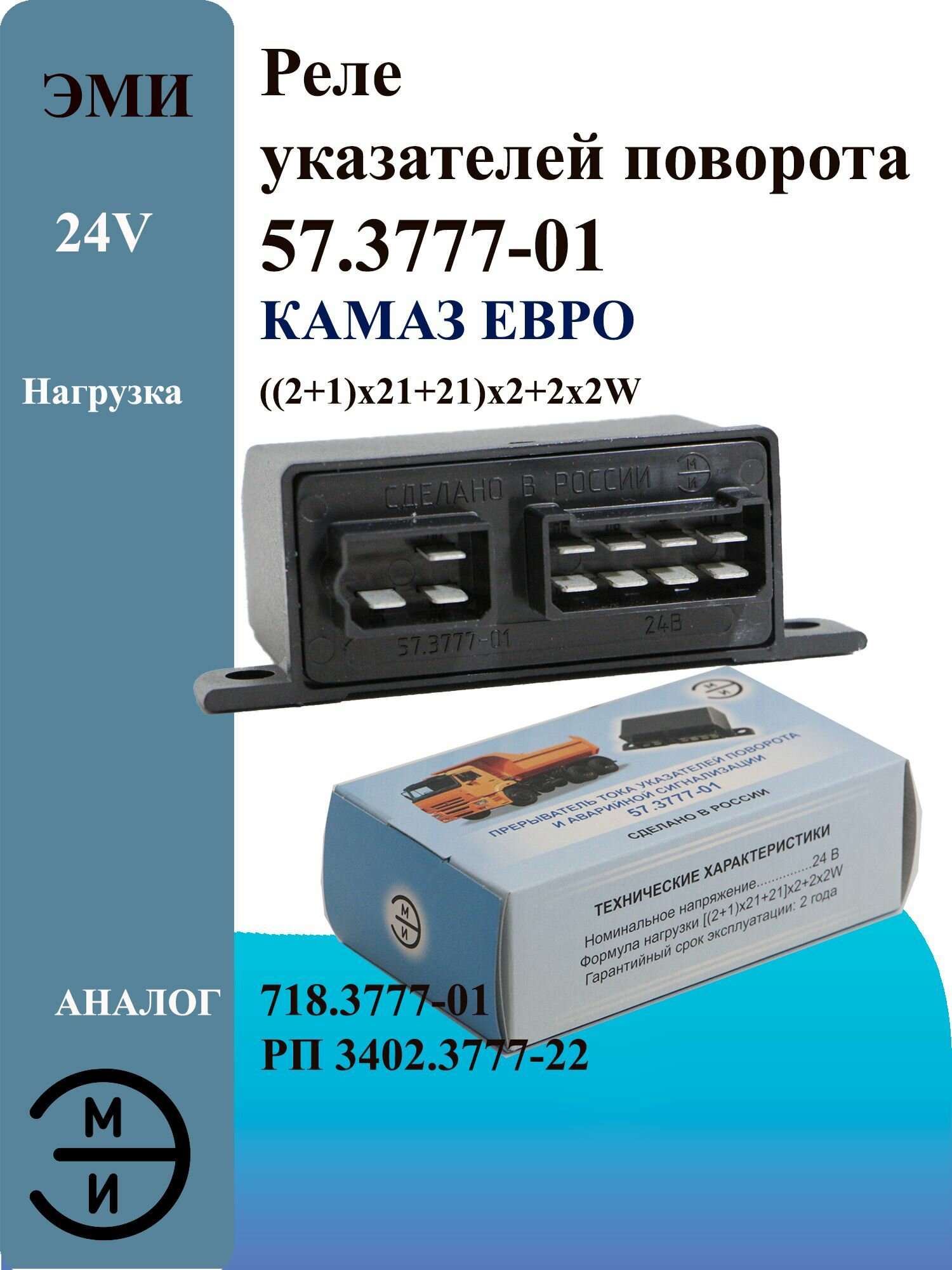 Реле поворота с защитой от короткого замыкания для а/м КАМАЗ евро 24В 57.3777-01 ЭМИ