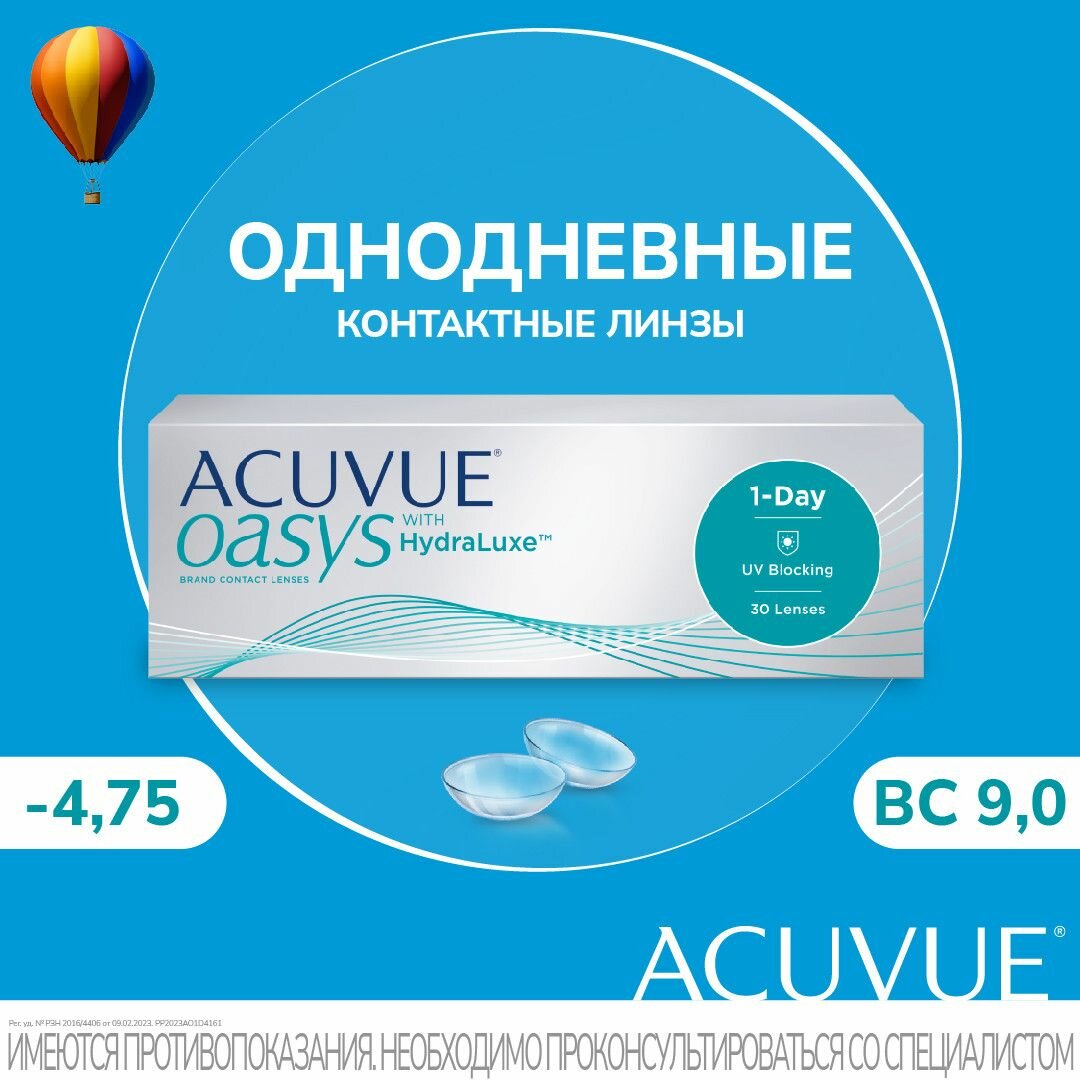 Acuvue OASYS 1-Day with HydraLuxe (30 линз) 9.0 -4.75
