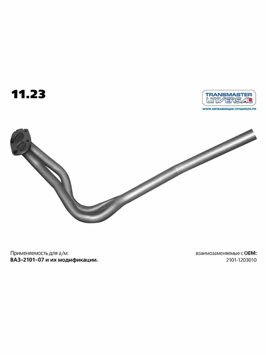 Труба приемная глушителя для а/м ВАЗ 2101-07, Transmaster Universal 1123
