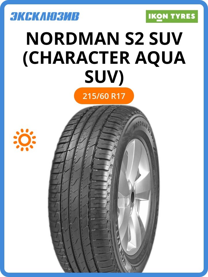 Летняя шина Ikon (Nokian Tyres) Nordman S2 SUV (Character Aqua SUV) 215/60 R17 96H