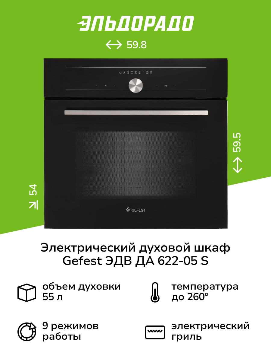 Электрический духовой шкаф Gefest ЭДВ ДА 622-05 S