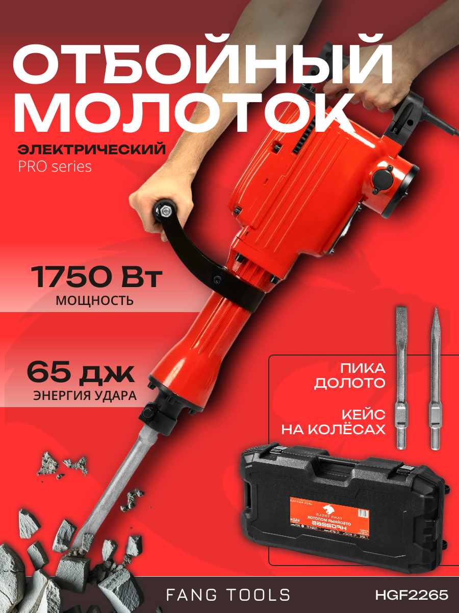 Молоток отбойный электрический FANGTOOLS в кейсе с 2 насадками
