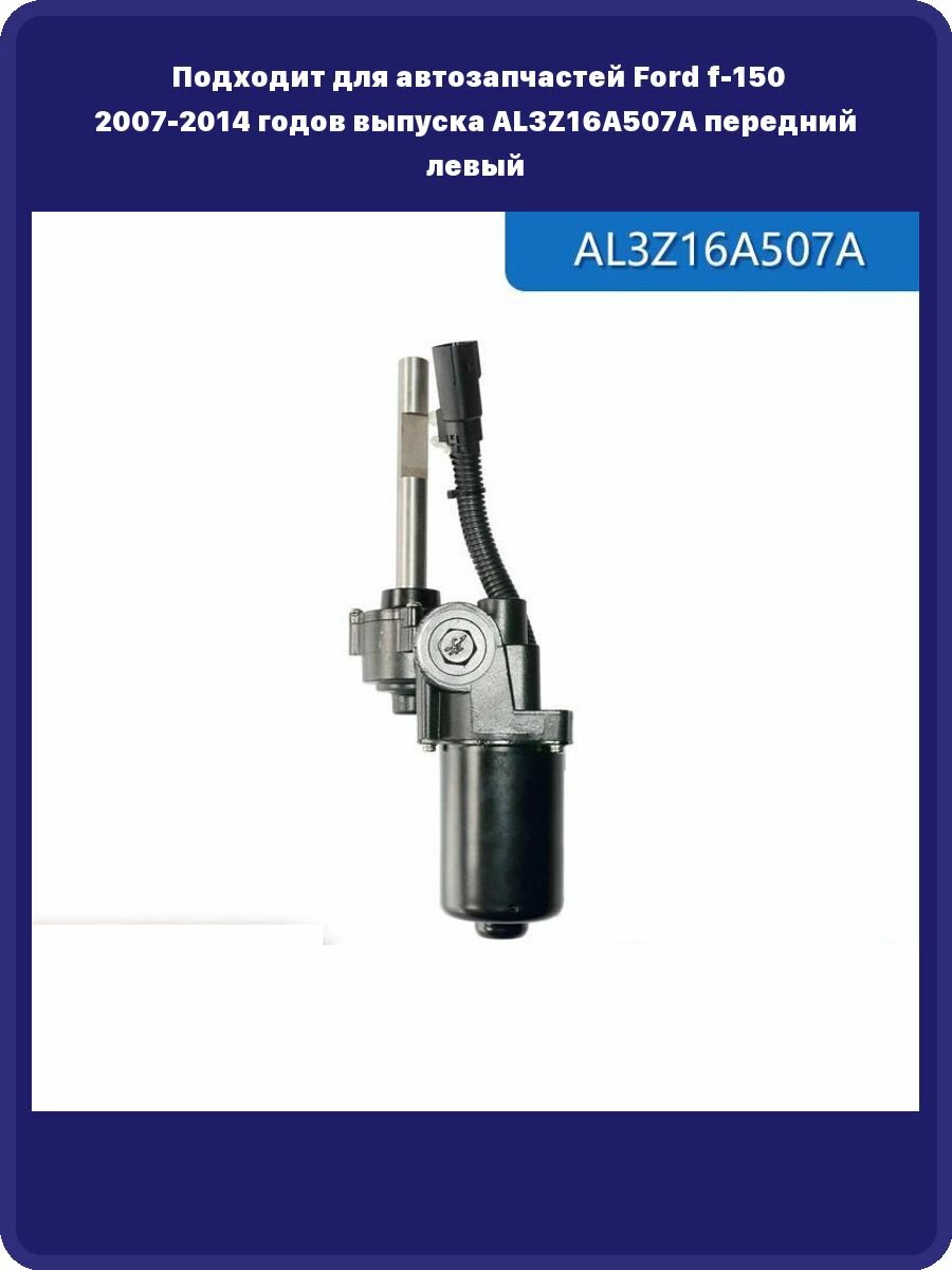 1 шт Подходит для автозапчастей Ford f-150 2007-2014 годов выпуска AL3Z16A507A передний левый