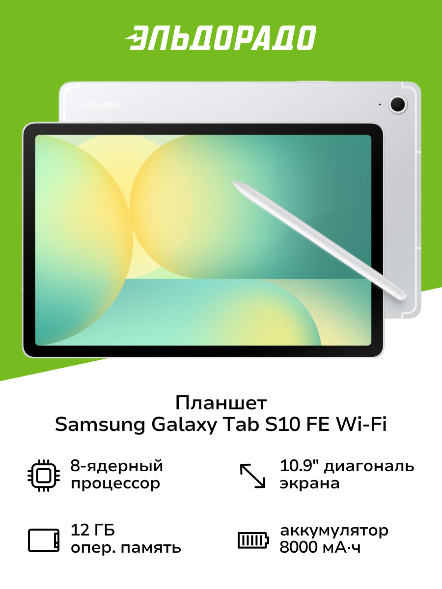 Планшет Samsung Galaxy Tab S10 FE Wi-Fi 12/256GB Серебро
