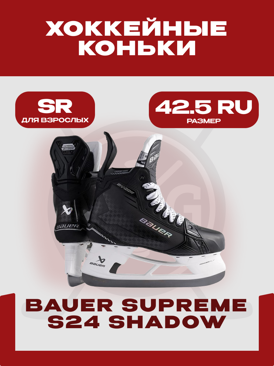 Коньки Bauer "Supreme S24 SHADOW" SR, для взрослых, размер 42.5 RU (9 FIT2)